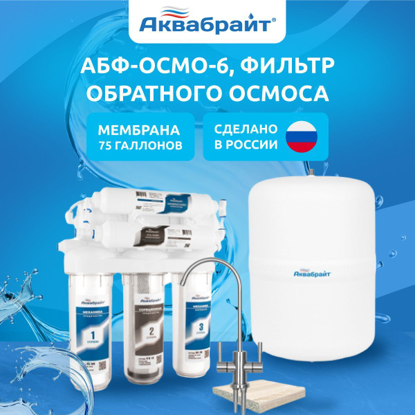 Фильтр для воды под мойку обратного осмоса Аквабрайт АБФ-ОСМО-6 ...