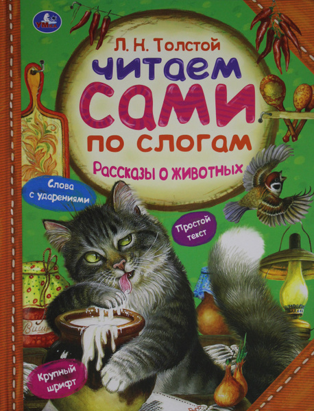 Рассказы о животных. Читаем сами по слогам | Толстой Лев Николаевич ...
