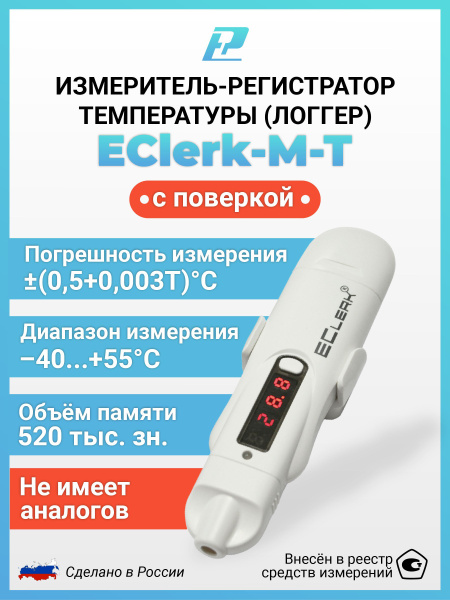 Логгер температуры для рефрижераторов, холодильников EClerk-M-T ...