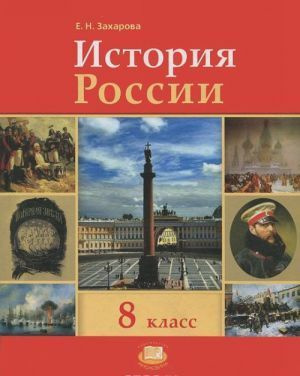 Захарова. История России. 8 класс. Учебник. | Захарова Е. Н. - купить с ...