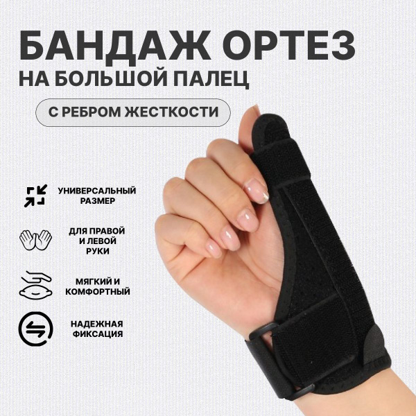 Бандаж ортез лучезапястный жесткий на большой палец руки купить на OZON ...