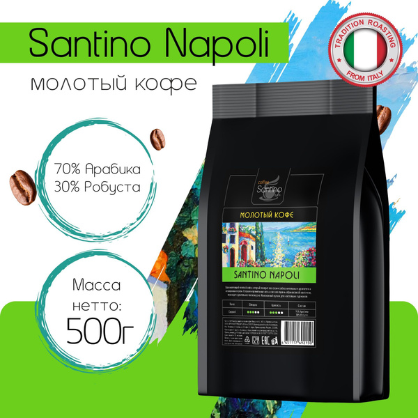 Кофе молотый 500 гр Santino Napoli натуральный среднего помола - купить ...
