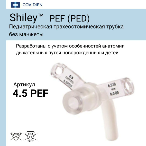 Трубка трахеостомическая Shiley 4.5 педиатрическая без манжеты PEF/PED купить на OZON по низкой ...