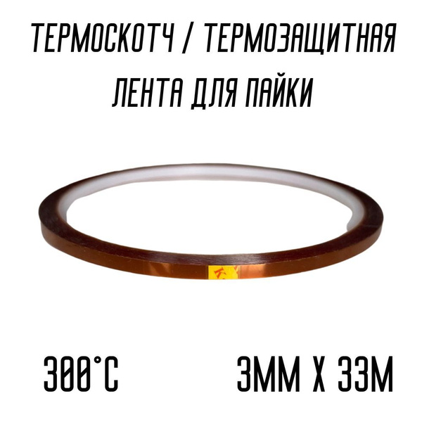 Термоскотч / Каптоновый скотч / Термозащитная лента для пайки 300C 3мм ...