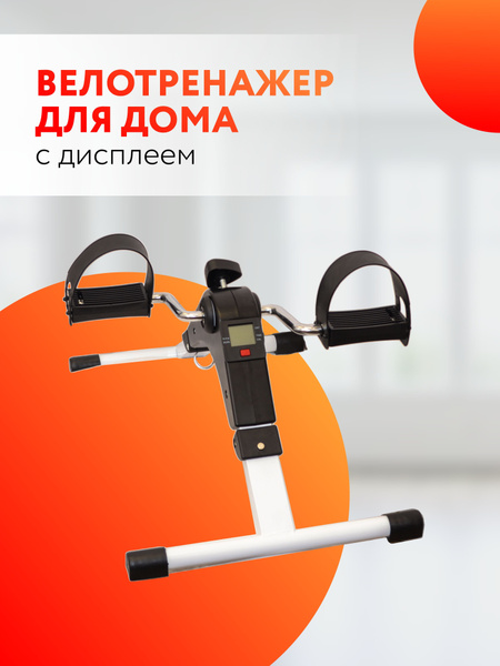 Велотренажер СпортЭлит Педальный Мини для рук и ног складной, для дома ...