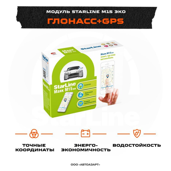 Противоугонное устройство StarLine M15 ECO купить на OZON по низкой цене (213103879)