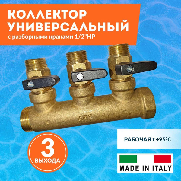Коллектор на 3 выхода 1/2 НР, APE Raccorderie купить на OZON по низкой ...