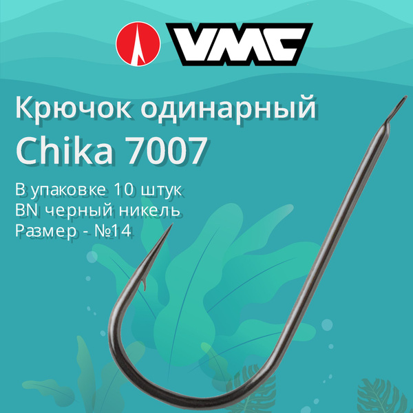 Крючки для рыбалки (одинарный) VMC Chika 7007 BN (черн. никель) №14, упаковка 10 штук купить на ...
