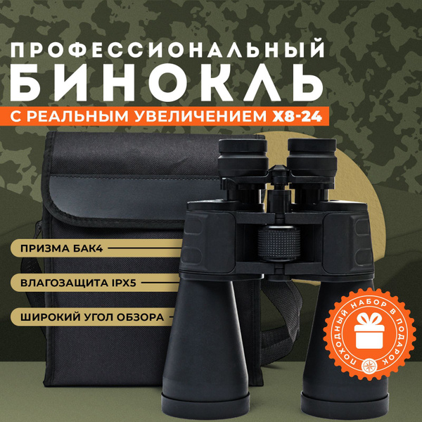 Бинокль Plinket Banshchikova\NG-001632черный 8-24x 60мм - купить по ...