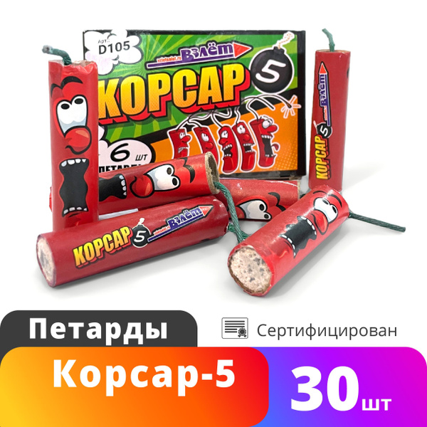 Мощные петарды Корсар 5 фитильные 30 шт 5 пачек по 6 шт Петарды от