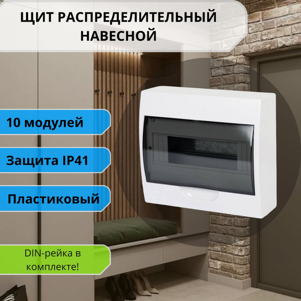 Щит распределительный навесной 10 модулей; ЩРН-П-10 IP41 пластиковый - купить по выгодной цене в ...