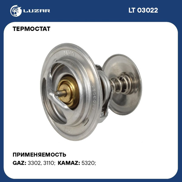 Термостат для автомобилей ГАЗ 3302 (термоэлемент) ("зимний", 92 С) LUZAR LT 03022 - Luzar арт ...