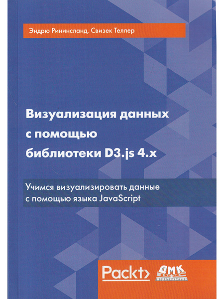 Характеристики Визуализация данных с помощью библиотеки D3.js 4.x | Теллер Свизек, Рининсланд ...
