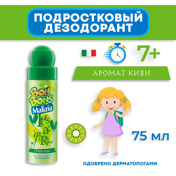 Malizia Дезодорант детский Bon Bons Cyber Kiwi 75 мл - купить с ...
