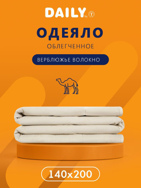 Одеяло Daily by T Калахари, 140x200, Всесезонное, Летнее, с ...