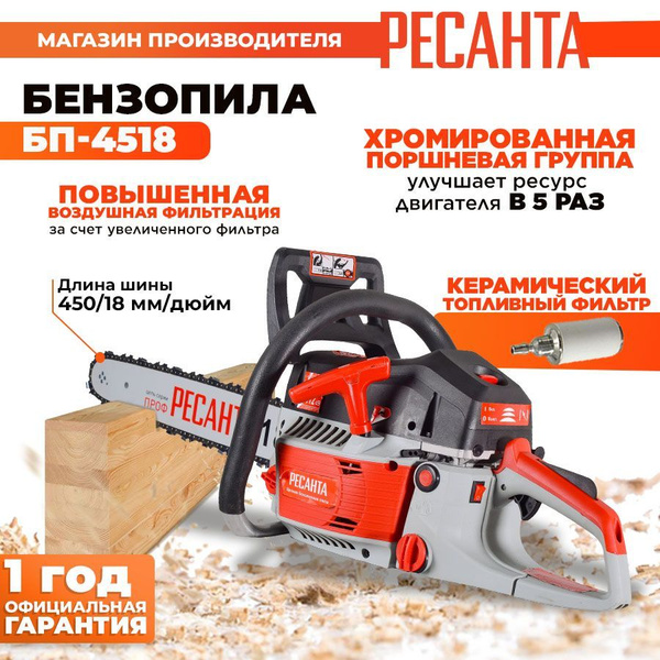 Бензопила БП-4518 Ресанта (45см3, 3,1лс, 18", 72зв) лёгкий запуск ...