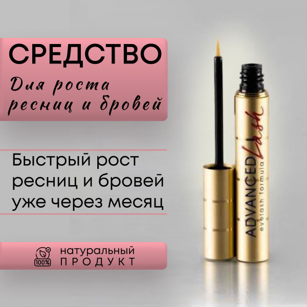 ADVANCED Lash Кондиционер для роста ресниц и бровей 3мл. - купить с ...