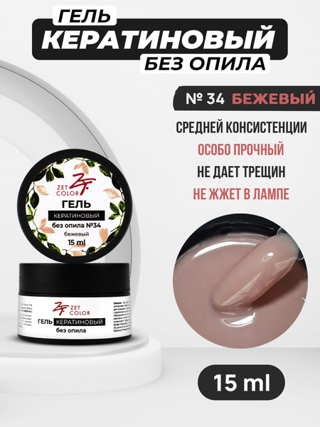 Zet Color, Гель кератиновый Без опила №34 бежевый 15 мл - купить с ...