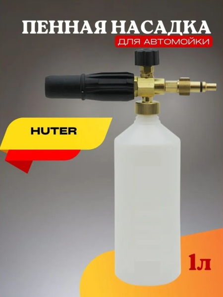 Пенная насадка для мойки Хутер (Huter) - купить в интернет-магазине ...