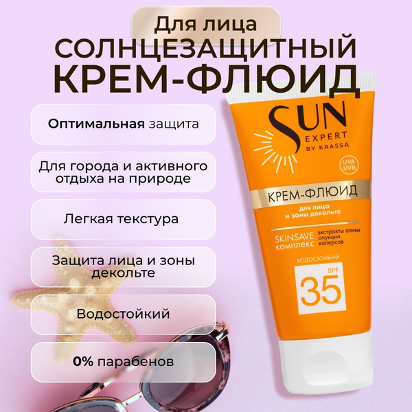SUN EXPERT by KRASSA Солнцезащитный крем флюид для лица и зоны декольте ...