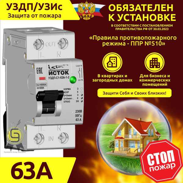 УЗДП 63А устройство защиты от дугового пробоя , искрения и пожара в ...