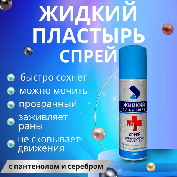 Жидкий пластырь-спрей для ран с пантенолом и серебром, лейкопластырь ...
