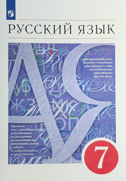 Разумовская М.М.,Львова С.И.,Капинос В.И. и др. Русский язык. 7 класс ...