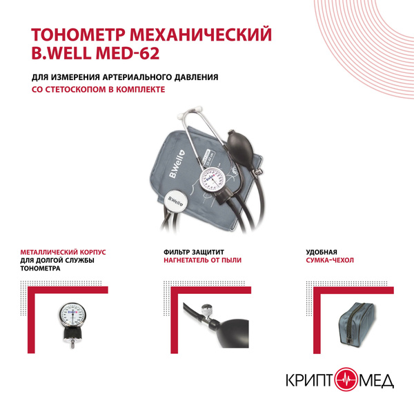 Тонометр механический B.Well MED-62 для измерения артериального ...