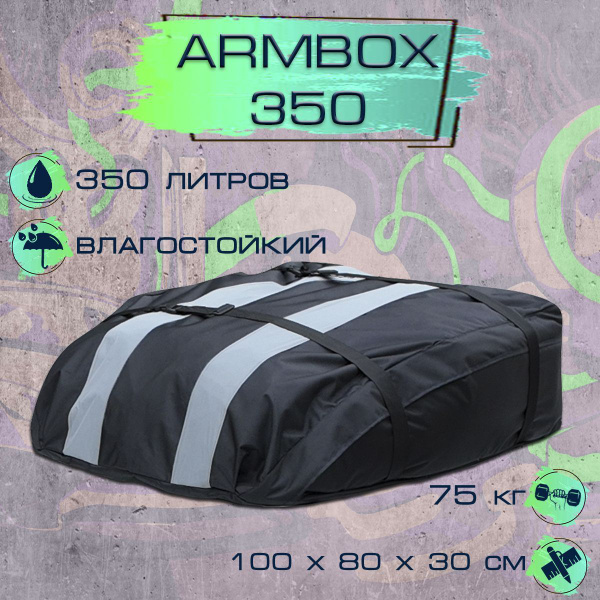 Багажный бокс (автобокс) ArmAuto armbox - купить по доступным ценам в интернет-магазине OZON ...