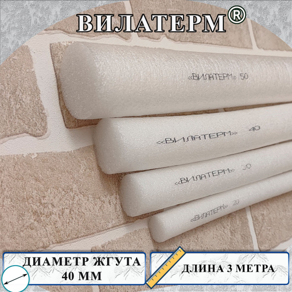 Вилатерм 40 мм x 3 м Жгут теплоизоляционный сплошной - купить по низкой ...
