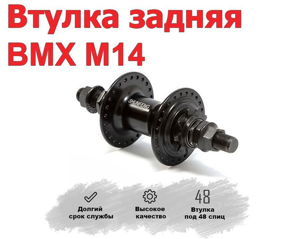 Втулка задняя BMX m14 241R, диаметр 20 купить по выгодной цене в ...