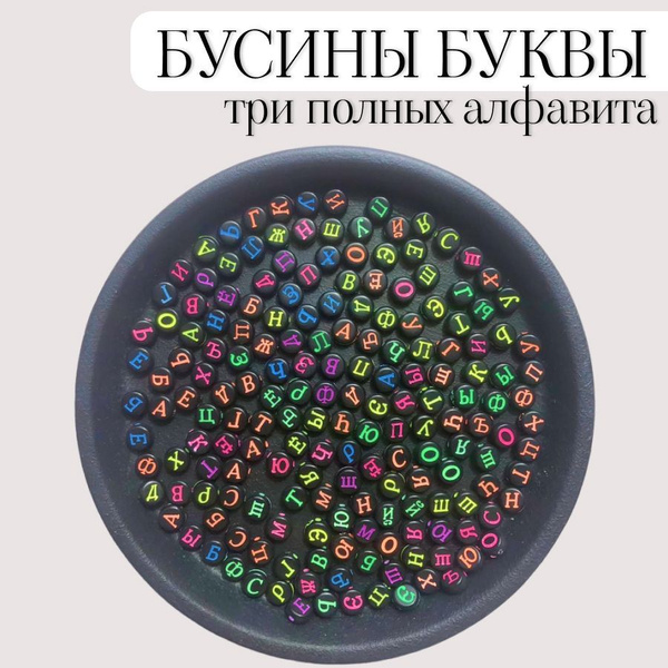 Бусины буквы русские - купить с доставкой по выгодным ценам в интернет ...