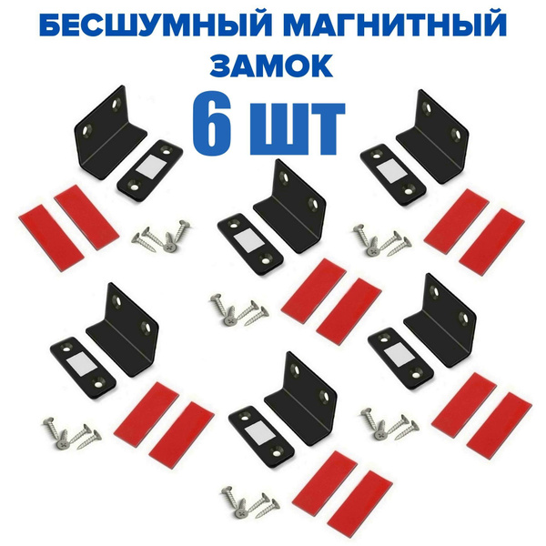 Магнитный замок для дверей, 6 шт, L-образный, бесшумный накладной замок ...