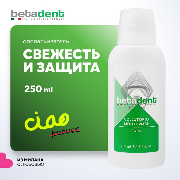 Ополаскиватель для рта BETADENT TOTAL, 250 мл, Бетадент, Италия ...