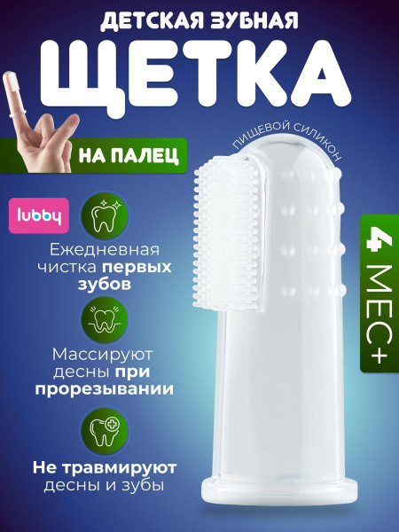 Lubby Щетка детская зубная на палец для первых зубов и массирования ...