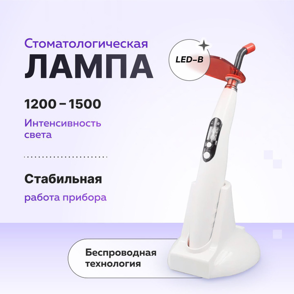Ультрафиолетовая полимеризационная стоматологическая лампа LED ...