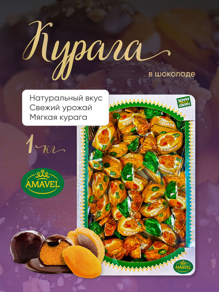 Конфеты курага в шоколадной глазури 1 кг. Набор конфеты в коробке ...