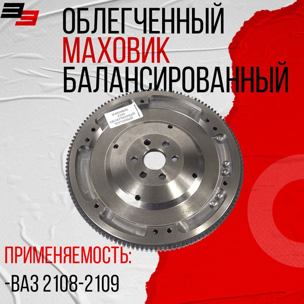 Маховик облегченный, балансированный ВАЗ 2108 - арт. 17123 - купить по ...