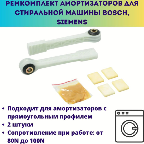 Ремкомплект амортизаторов для стиральной машины Bosch, Siemens, Neff ...