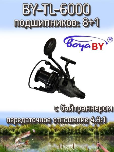 Катушка BoyaBY BY-TL, С байтраннером, 6000, Передний + Задний фрикцион купить по низкой цене с ...