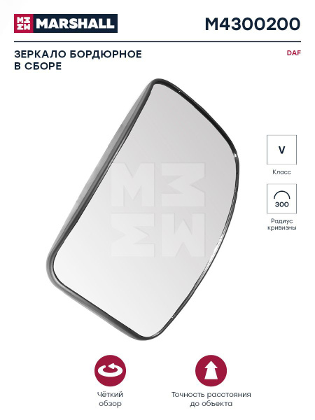 Зеркало бордюрное в сборе DAF о.н. 1614021 (M4300200) купить c ...