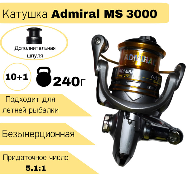 Катушка Admiral MS, Безынерционная, 3000, Передний фрикцион купить по ...