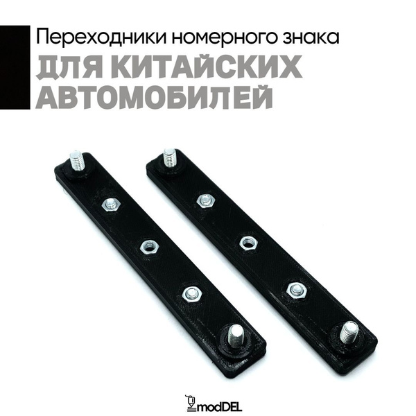 Переходник - адаптер номерного знака для китайских авто (Chery, Haval ...