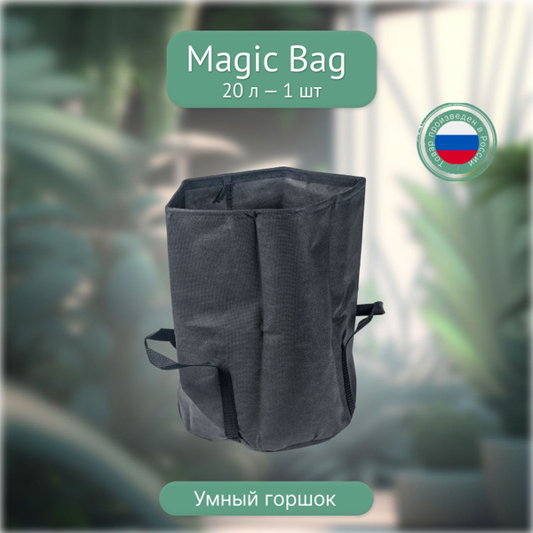 Тканевый горшок Magic Bag 20Л х 1 шт для растений - купить с доставкой ...