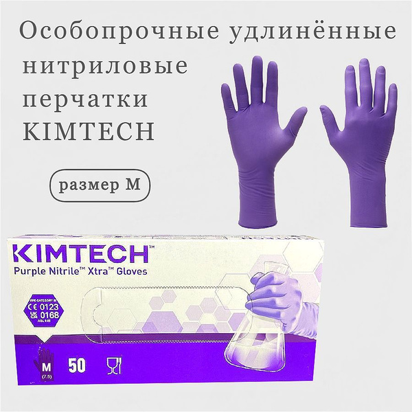 Перчатки нитриловые удлиненные 30 см Kimtech фиолетовый 50 шт (25 пар ...
