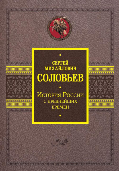 История России с древнейших времен | Соловьев Сергей Михайлович ...