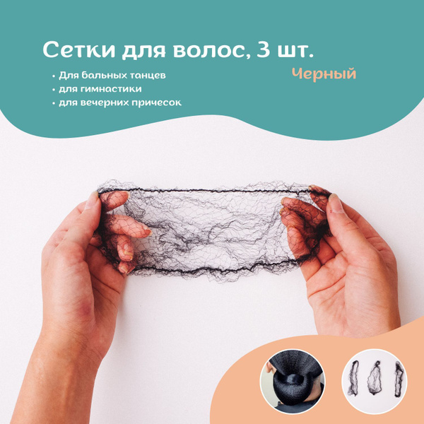 Stuff Market Сеточка для волос 3 шт. - купить с доставкой по выгодным ...