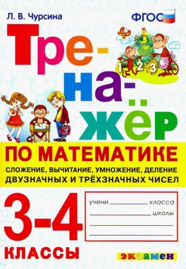 Лариса Чурсина - Тренажёр по математике. 3-4 классы. Сложение ...