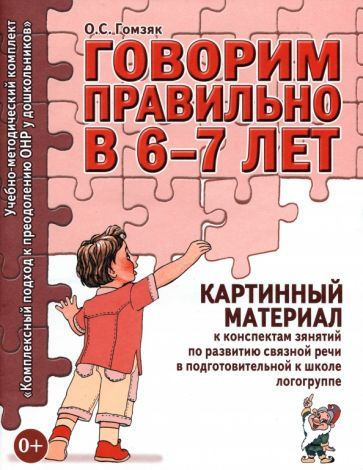 Оксана Гомзяк - Говорим правильно в 6-7 лет. Картинный материал к ...