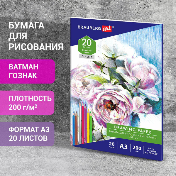 Бумага для рисования и графики в папке большая А3, 20 л., 200 г/м2 ...